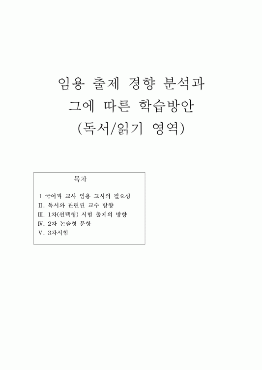 객관식으로 바뀐 임용고시 출제 경향과 학습 방안과 2,3차 대비