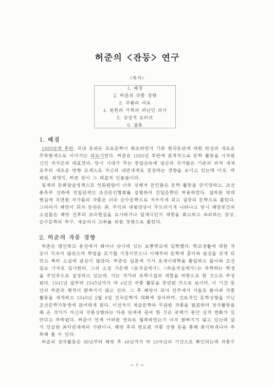 허준의 잔등 연구
