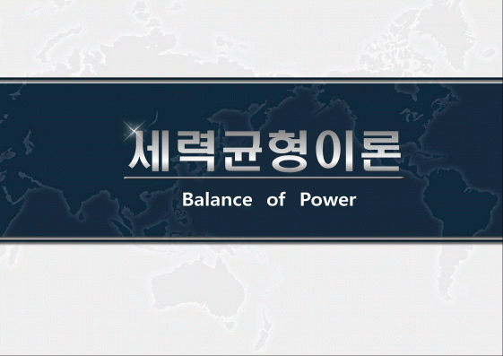 세력균형이론