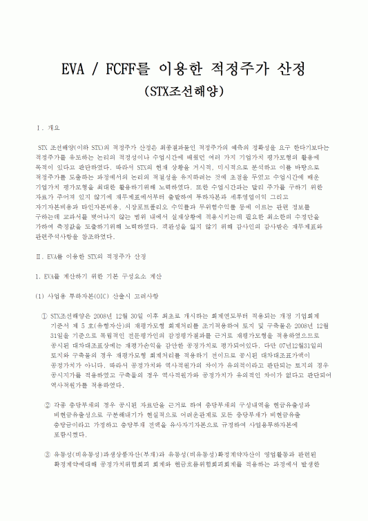 EVA와 FCFF를 이용한 STX조선해양의 적정주가 산정