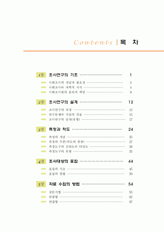[사회과학] 사회조사(통계)의 이해
