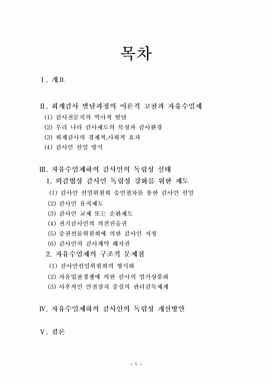 자유수임제하의 감사인 독립성 제고방안
