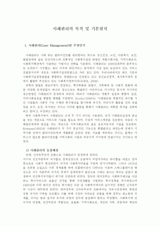 사례관리의 이해(목적, 원칙)