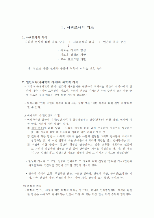 사회조사(통계)의 이해