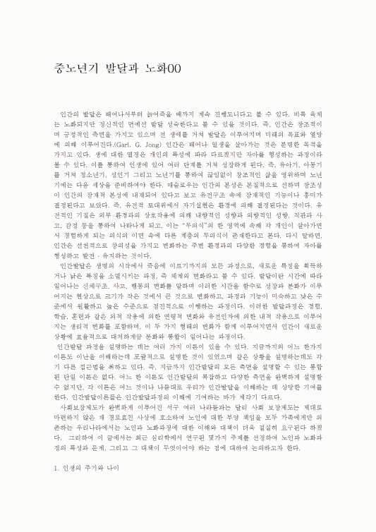 중노년기 발달과 노화00