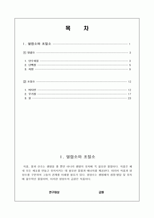 <영양학>열량소와 조절소, 성인병의 예방과 치료