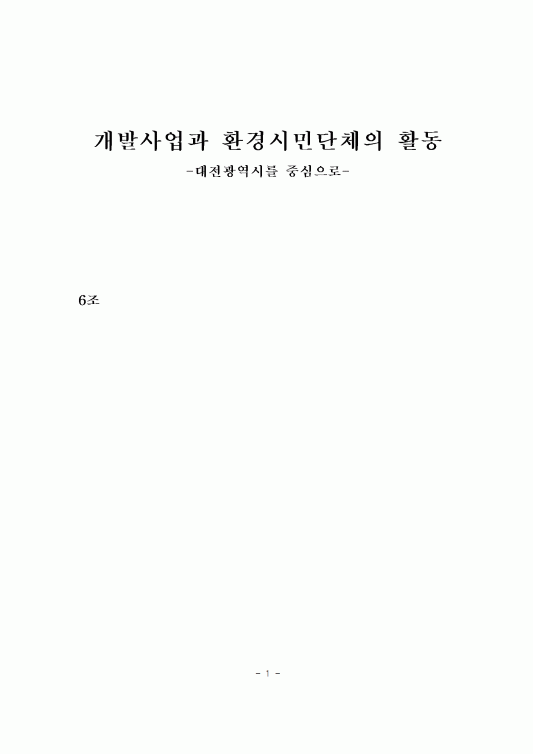 개발사업과 환경시민단체의 활동