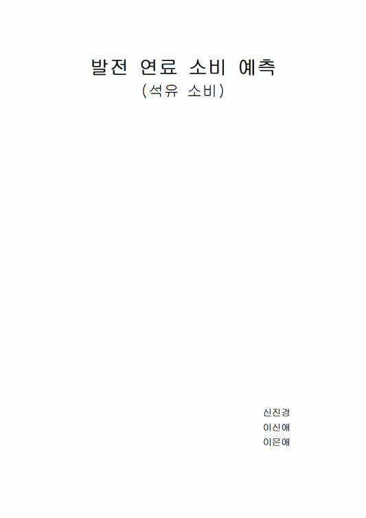 발전 연료 소비 예측