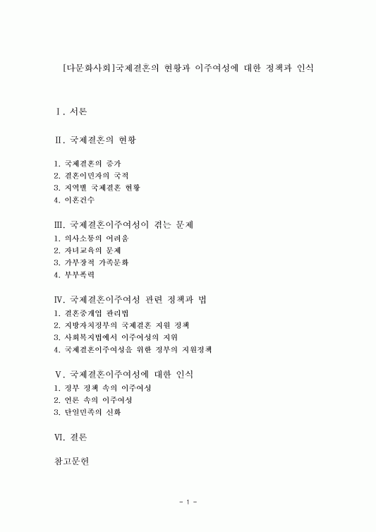 [다문화사회]국제결혼의 현황과 이주여성에 대한 정책과 인식