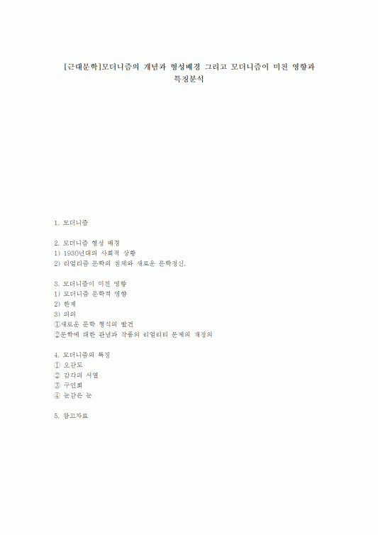 [근대문학]모더니즘의 개념과 형성배경 그리고 모더니즘이 미친 영향과 특징분석