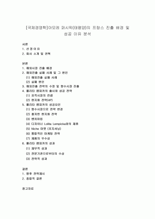 [국제경영학]아모레 퍼시픽(태평양)의 프랑스 진출 배경 및 성공 이유 분석