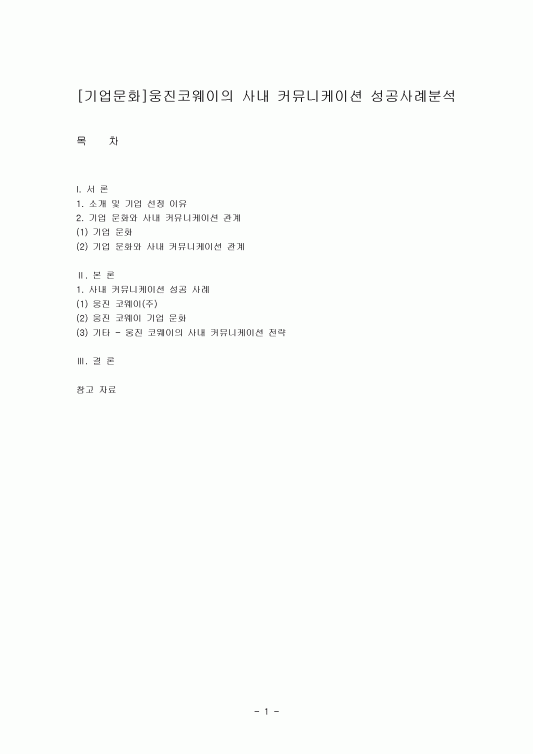 [기업문화]웅진코웨이의 사내 커뮤니케이션 성공사례분석