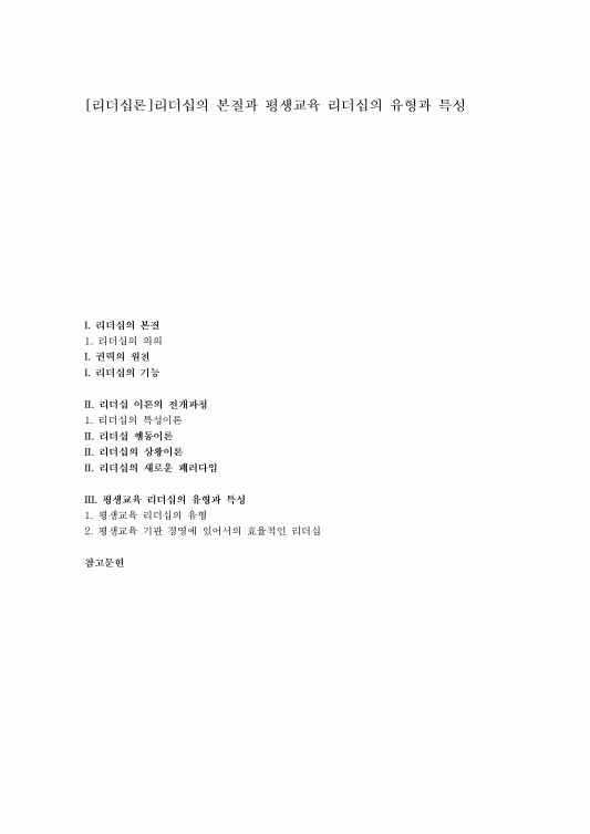 [리더십론]리더십의 본질과 평생교육 리더십의 유형과 특성