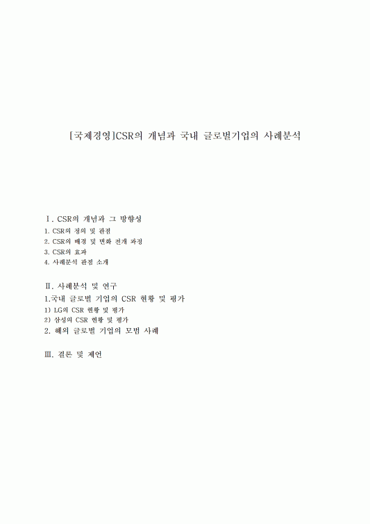 [국제경영]CSR의 개념과 국내 글로벌기업의 사례분석
