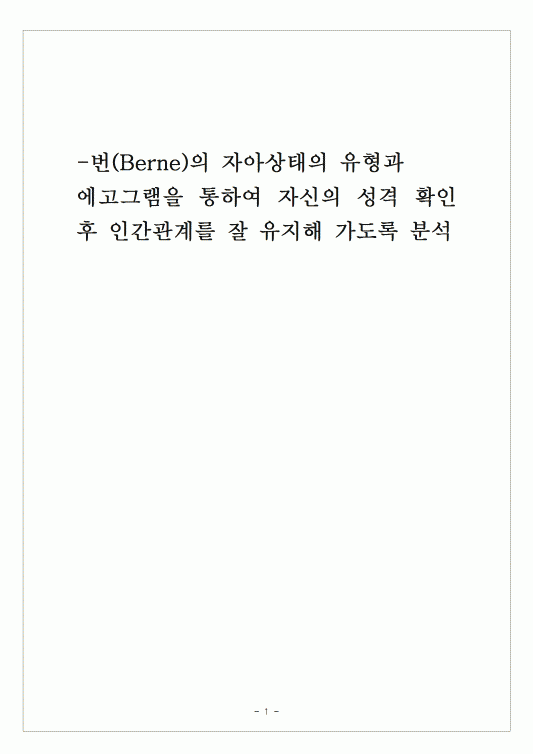 번(Berne)의 자아상태의 유형과 에고그램을 통하여 자신의 성격파악