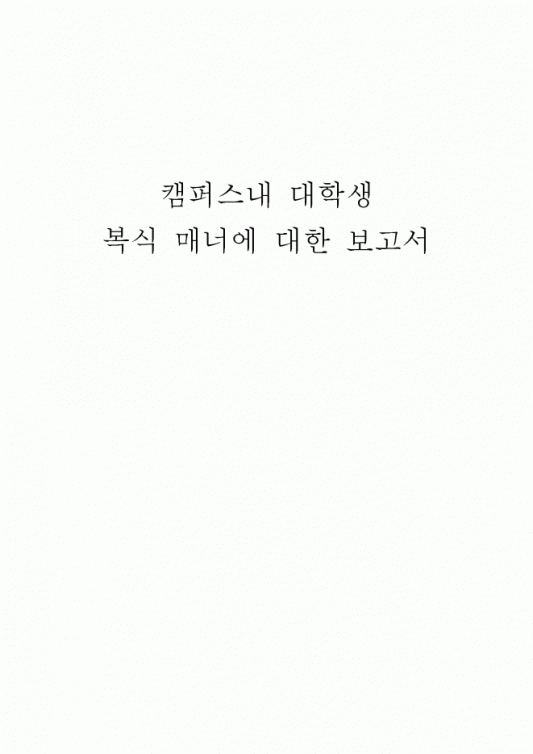 대학생의 복식(복장)매너