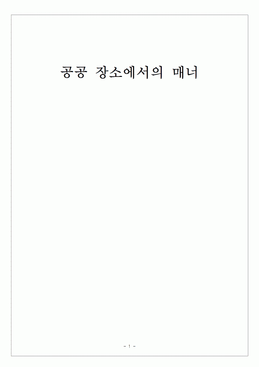 공공장소에서의 매너