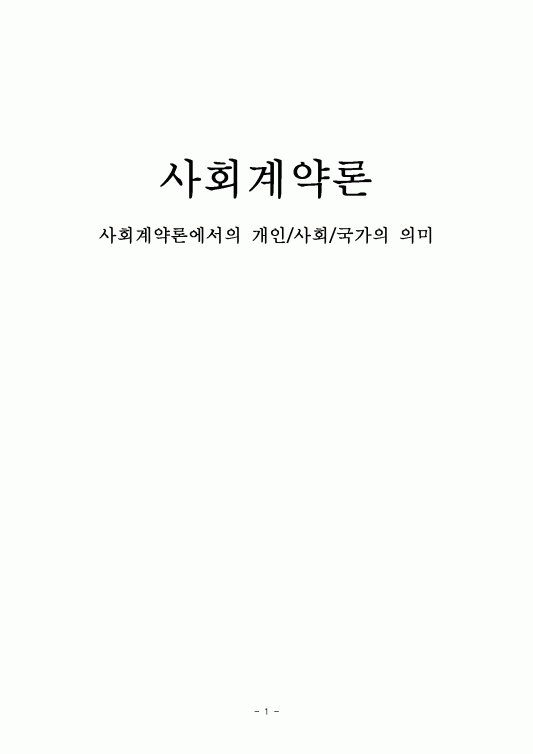 사회계약론에서의 개인 사회 국가 의미