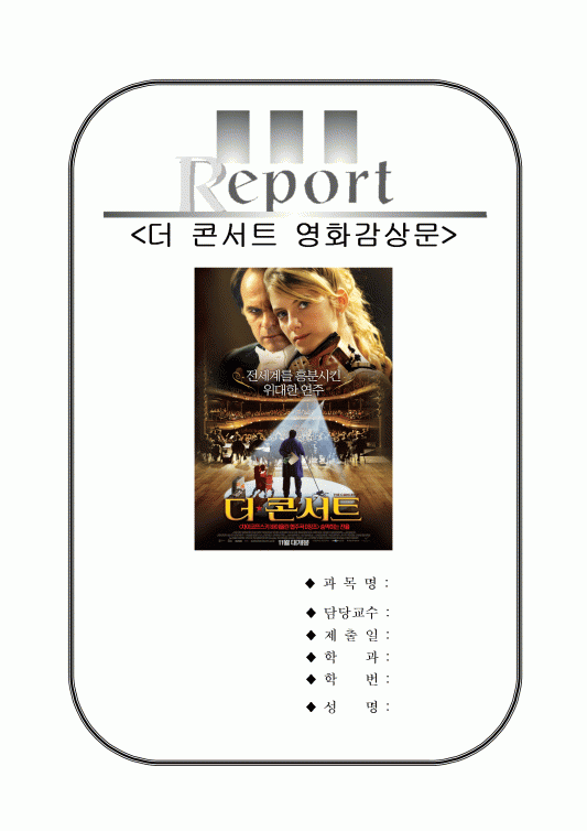 더콘서트 영화감상[더콘서트 감상문][더콘서트 영화감상문][더콘서트 감상][더콘서트]
