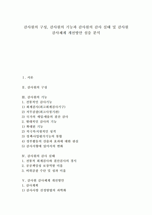 [감사원][감사원의 구성][감사원의 기능][감사원의 감사 실태][감사원 감사체계 개선방안]감사원의 구성, 감사원의 기능과 감사원의 감사 실태 및 감사원 감사체계 개선방안 심층 분석(감사원, 감사체계)
