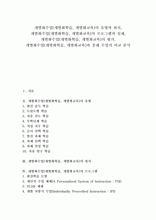 개별화수업(개별화학습, 개별화교육) 유형과 취지, 개별화수업(개별화학습, 개별화교육) 프로그램과 실제, 개별화수업(개별화학습, 개별화교육) 평가, 개별화수업(개별화학습, 개별화교육)과 종래 수업의 비교 분석