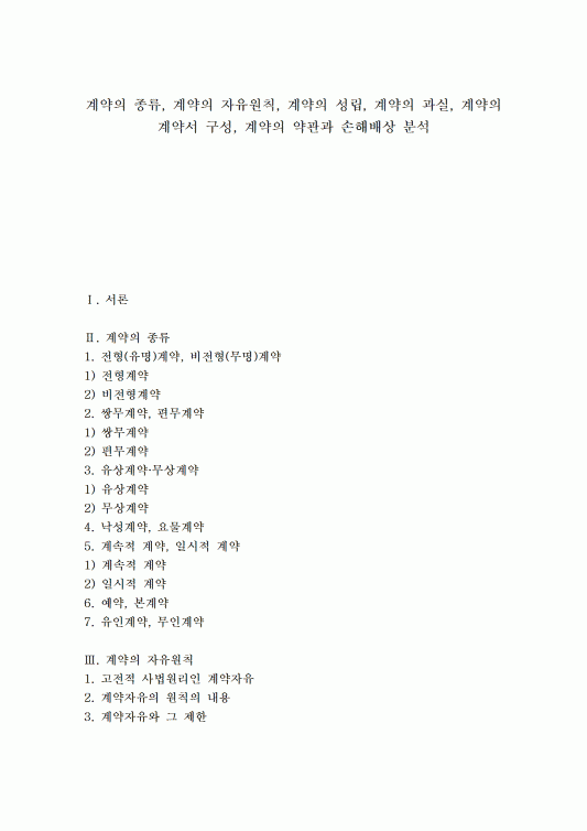 [계약][계약의 종류][계약의 자유원칙][계약성립][계약의 과실][계약서 구성][약관][손해배상]계약의 종류, 계약의 자유원칙, 계약의 성립, 계약의 과실, 계약의 계약서 구성, 계약의 약관과 손해배상 분석