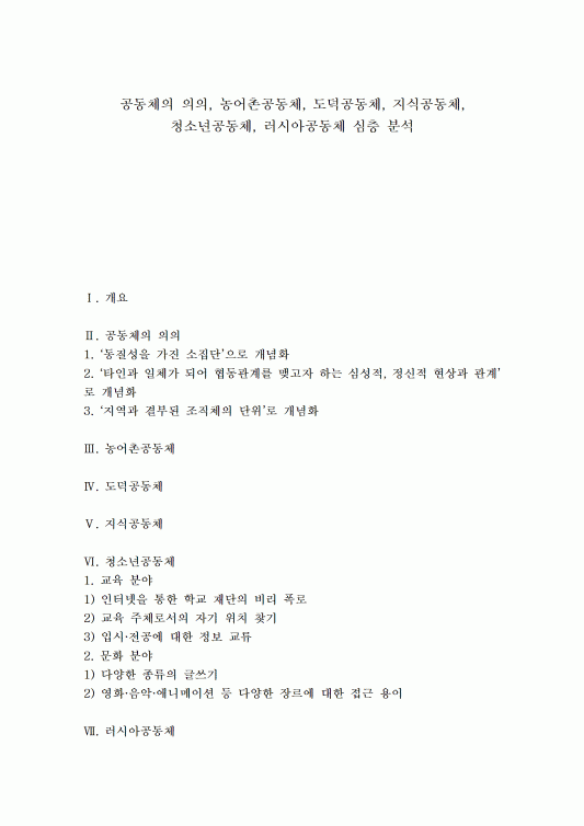 [공동체][공동체의 의의][농어촌공동체][도덕공동체][지식공동체][청소년공동체][러시아공동체]공동체의 의의, 농어촌공동체, 도덕공동체, 지식공동체, 청소년공동체, 러시아공동체 심층 분석(공동체)