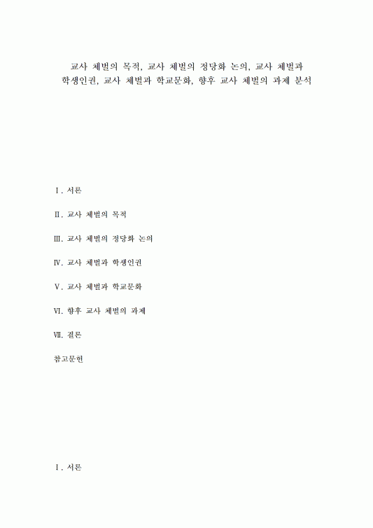 [체벌][교사체벌][학생인권][교권][교육권][학교문화][체벌문화]교사 체벌의 목적, 교사 체벌의 정당화 논의, 교사 체벌과 학생인권, 교사 체벌과 학교문화, 향후 교사 체벌의 과제 분석(체벌, 교권, 학생인권)