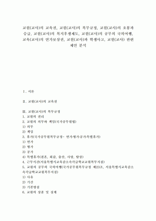 교원(교사)의 교육권, 교원(교사)의 복무규정, 교원(교사)의 호봉과 승급, 교원(교사)의 복지후생제도, 교원(교사)의 공무외 국외여행, 교육(교사)의 연가보상권, 교원(교사)과 학생사고, 교원(교사) 관련 제언 분석