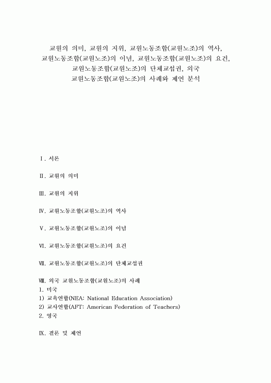 교원의 의미, 교원의 지위, 교원노동조합(교원노조)의 역사, 교원노동조합(교원노조)의 이념, 교원노동조합(교원노조)의 요건, 교원노동조합(교원노조)의 단체교섭권, 외국 교원노동조합(교원노조) 사례와 제언 분석