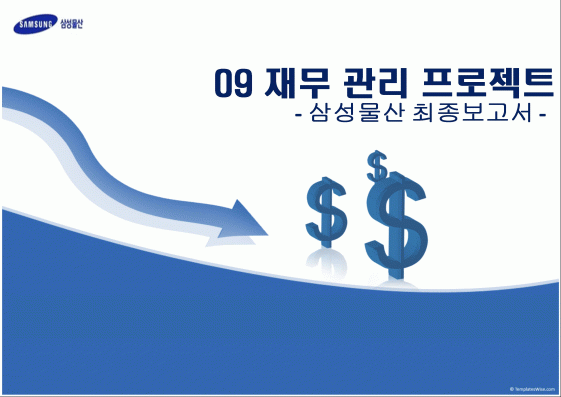 삼성물산 재무분석 프로젝트 자료(PPT)
