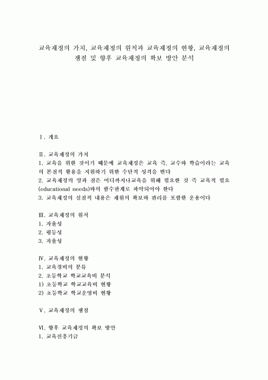 [교육재정][교육예산][교육재정의 원칙][교육재정의 현황][교육재정의 쟁점][교육재정의 확보방안]교육재정의 가치, 교육재정의 원칙과 교육재정의 현황, 교육재정의 쟁점 및 향후 교육재정의 확보 방안 분석