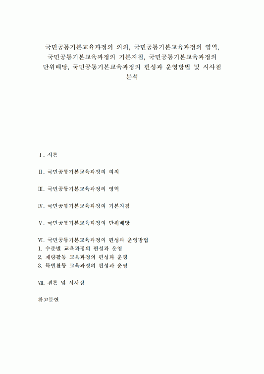 [국민공통기본교육과정]국민공통기본교육과정의 의의, 국민공통기본교육과정의 영역, 국민공통기본교육과정의 기본지침, 국민공통기본교육과정의 단위배당, 국민공통기본교육과정의 편성과 운영방법 및 시사점 분석