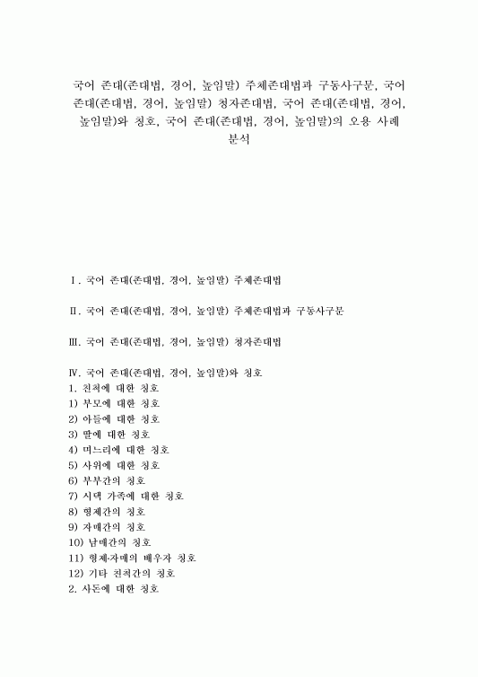 [존대]국어 존대(존대법, 경어, 높임말) 주체존대법과 구동사구문, 국어 존대(존대법, 경어, 높임말) 청자존대법, 국어 존대(존대법, 경어, 높임말)와 칭호, 국어 존대(존대법, 경어, 높임말)의 오용 사례 분석