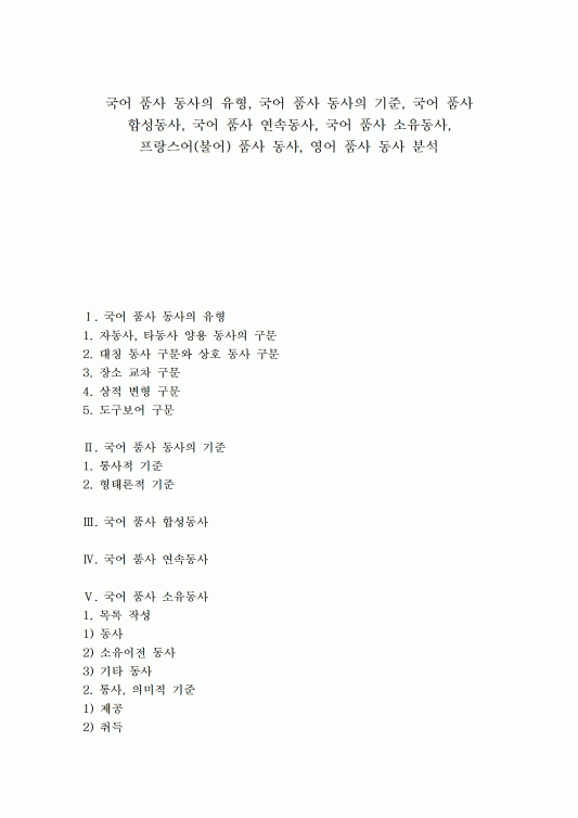 [동사][품사][국어][프랑스어][불어][영어]국어 품사 동사의 유형, 국어 품사 동사의 기준, 국어 품사 합성동사, 국어 품사 연속동사, 국어 품사 소유동사, 프랑스어(불어) 품사 동사, 영어 품사 동사 분석