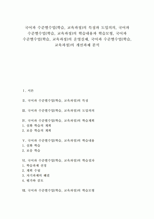 국어과 수준별수업(학습, 교육과정)의 특징과 도입의의, 국어과 수준별수업(학습, 교육과정)의 학습내용과 학습모형, 국어과 수준별수업(학습, 교육과정)의 운영실제, 국어과 수준별수업(학습, 교육과정)의 개선과제