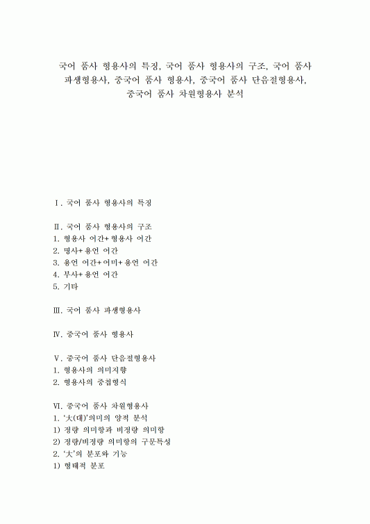 [형용사][품사][국어][중국어][파생형용사][단음절형용사]국어 품사 형용사의 특징, 국어 품사 형용사의 구조, 국어 품사 파생형용사, 중국어 품사 형용사, 중국어 품사 단음절형용사, 중국어 품사 차원형용사 분석
