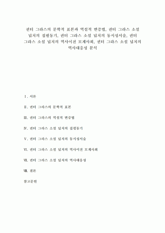 귄터 그라스의 문학적 표본과 역설적 변증법, 귄터 그라스 소설 넙치의 집필동기, 귄터 그라스 소설 넙치의 동시성서술, 귄터 그라스 소설 넙치의 역사이전 모계사회, 귄터 그라스 소설 넙치의 역사대응성 분석