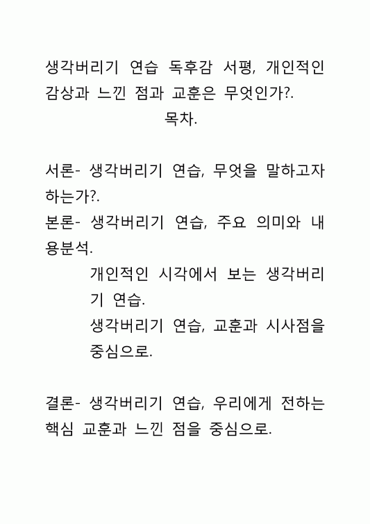 [독후감]생각버리기 연습 독후감 서평, 개인적인 감상과 느낀 점과 교훈은 무엇인가?.