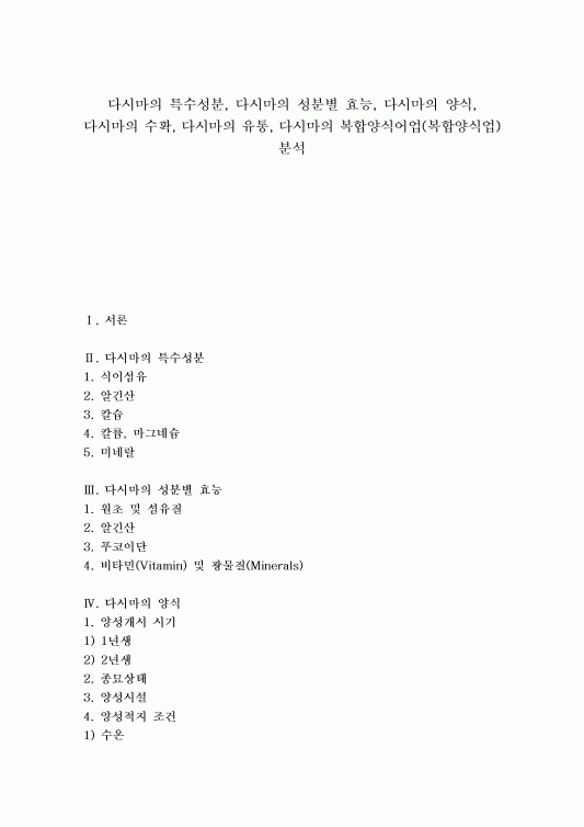 [다시마][다시마 성분][다시마 효능][다시마 양식][복합양식어업][복합양식업]다시마의 특수성분, 다시마의 성분별 효능, 다시마의 양식, 다시마의 수확, 다시마의 유통, 다시마의 복합양식어업(복합양식업) 분석