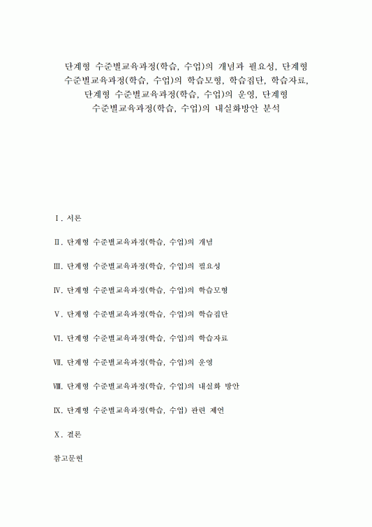 단계형 수준별교육과정(학습, 수업) 개념과 필요성, 단계형 수준별교육과정(학습, 수업) 학습모형, 학습집단, 학습자료, 단계형 수준별교육과정(학습, 수업) 운영, 단계형 수준별교육과정(학습, 수업) 내실화방안