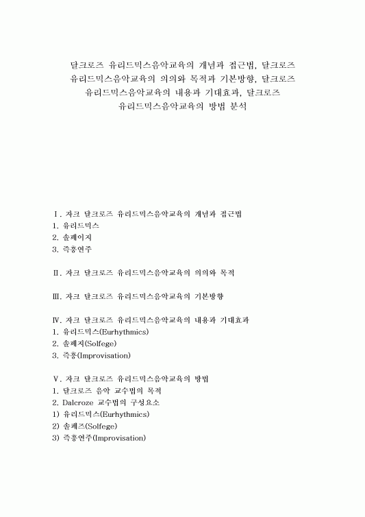 [음악교육]달크로즈 유리드믹스음악교육의 개념과 접근법, 달크로즈 유리드믹스음악교육의 의의와 목적과 기본방향, 달크로즈 유리드믹스음악교육의 내용과 기대효과, 달크로즈 유리드믹스음악교육의 방법 분석