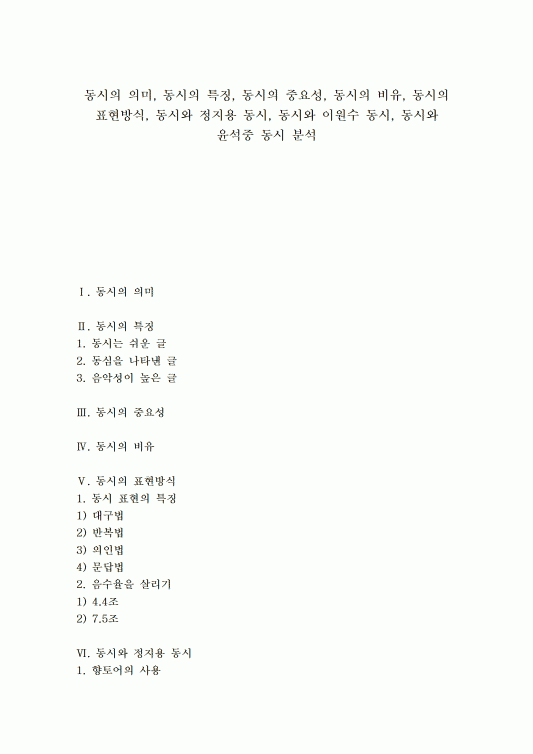[동시][비유][정지용][이원수][윤석중][시]동시의 의미, 동시의 특징, 동시의 중요성, 동시의 비유, 동시의 표현방식, 동시와 정지용 동시, 동시와 이원수 동시, 동시와 윤석중 동시 분석(정지용, 이원수, 윤석중)