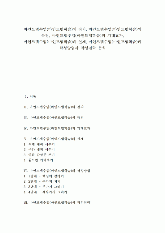 마인드맵수업(마인드맵학습)의 정의, 마인드맵수업(마인드맵학습)의 특징, 마인드맵수업(마인드맵학습)의 기대효과, 마인드맵수업(마인드맵학습)의 실제, 마인드맵수업(마인드맵학습)의 작성방법과 작성전략 분석