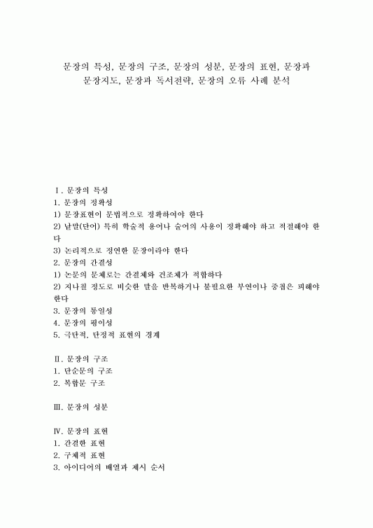 [문장][문장의 특성][문장의 구조][문장의 성분][문장의 표현][문장지도][독서전략][문장의 오류]문장의 특성, 문장의 구조, 문장의 성분, 문장의 표현, 문장과 문장지도, 문장과 독서전략, 문장의 오류 사례 분석