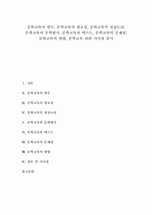 [문학교육][상징논리][문학평가][텍스트]문학교육의 범주, 문학교육의 필요성, 문학교육의 상징논리, 문학교육과 문학평가, 문학교육과 텍스트, 문학교육의 문제점, 문학교육의 방법, 문학교육 관련 시사점 분석
