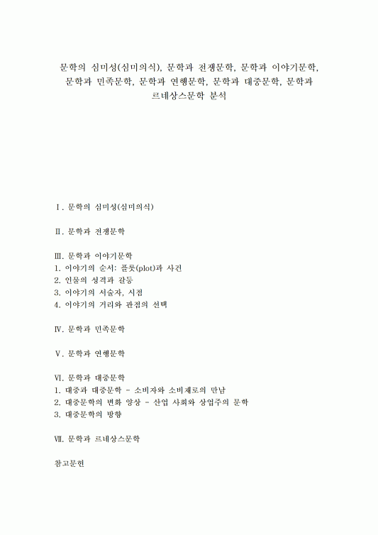 [문학][전쟁문학][이야기문학][민족문학][연행문학][대중문학]문학의 심미성(심미의식), 문학과 전쟁문학, 문학과 이야기문학, 문학과 민족문학, 문학과 연행문학, 문학과 대중문학, 문학과 르네상스문학 분석