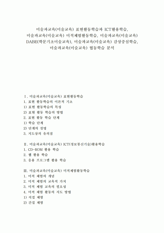 미술과교육(미술교육) 표현활동학습과 ICT활용학습, 미술과교육(미술교육) 미적체험활동학습, 미술과교육(미술교육) DABE(학문기초미술교육), 미술과교육(미술교육) 감상중심학습, 미술과교육(미술교육) 협동학습