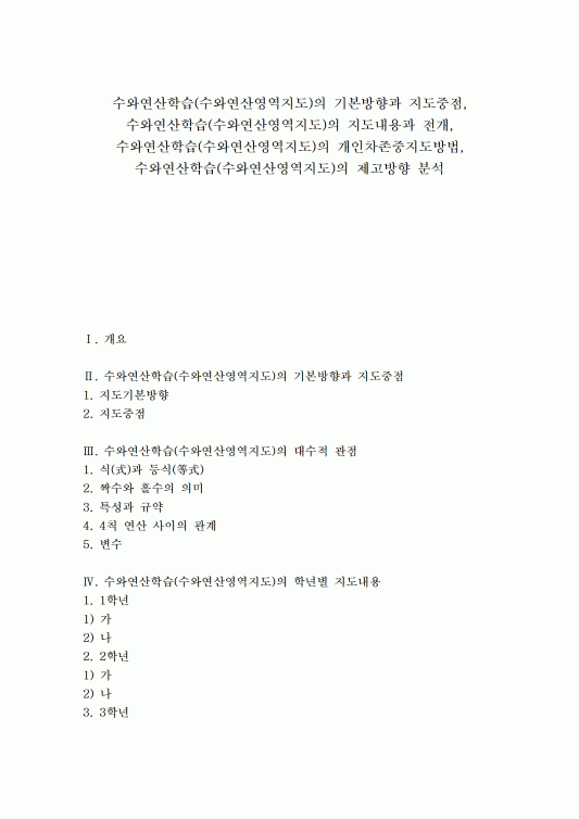 수와연산학습(수와연산영역지도)의 기본방향과 지도중점, 수와연산학습(수와연산영역지도)의 지도내용과 전개, 수와연산학습(수와연산영역지도)의 개인차존중지도방법, 수와연산학습(수와연산영역지도)의 제고방향