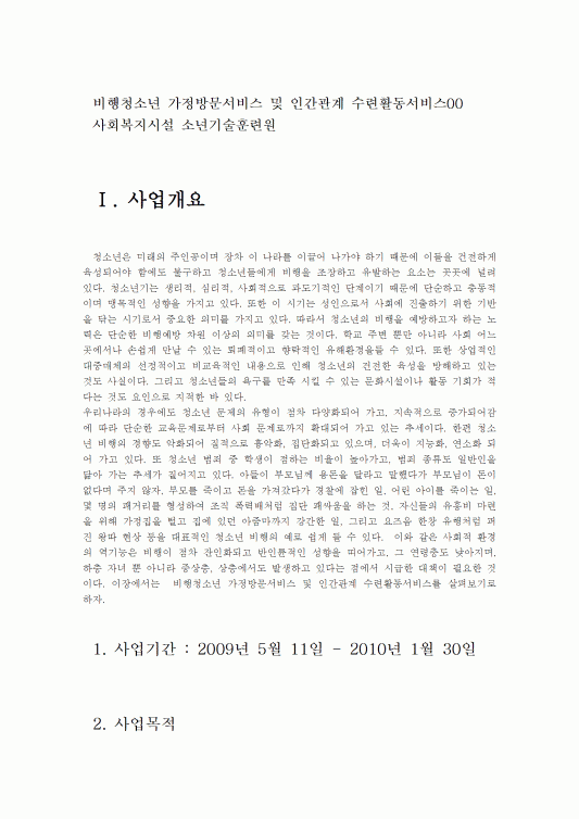 비행청소년 가정방문서비스 및 인간관계 수련활동서비스00